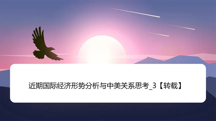近期国际经济形势分析与中美关系思考_3【转载】