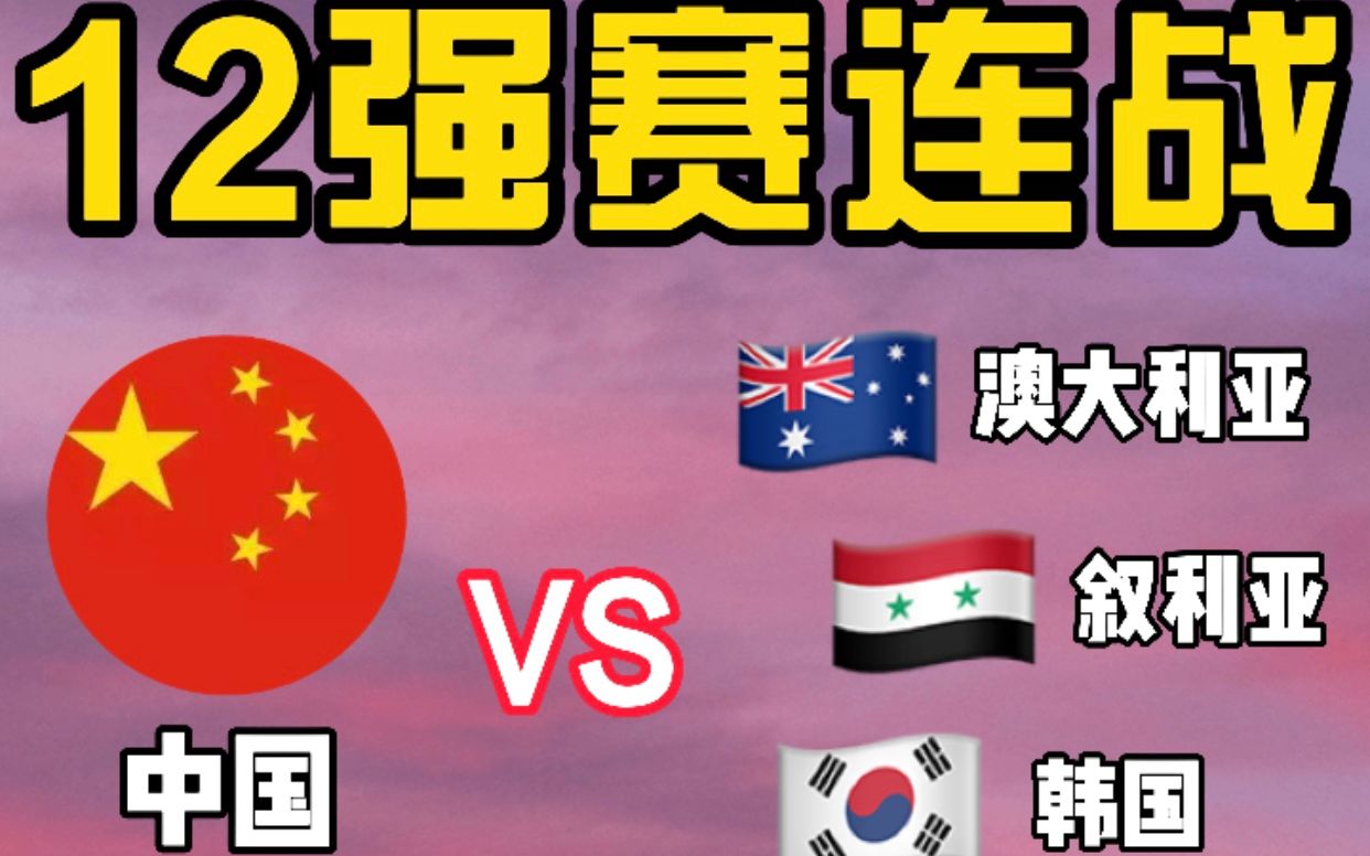 黄金一代!2030世界杯之路(5)连战澳韩!12强赛前半段结束!