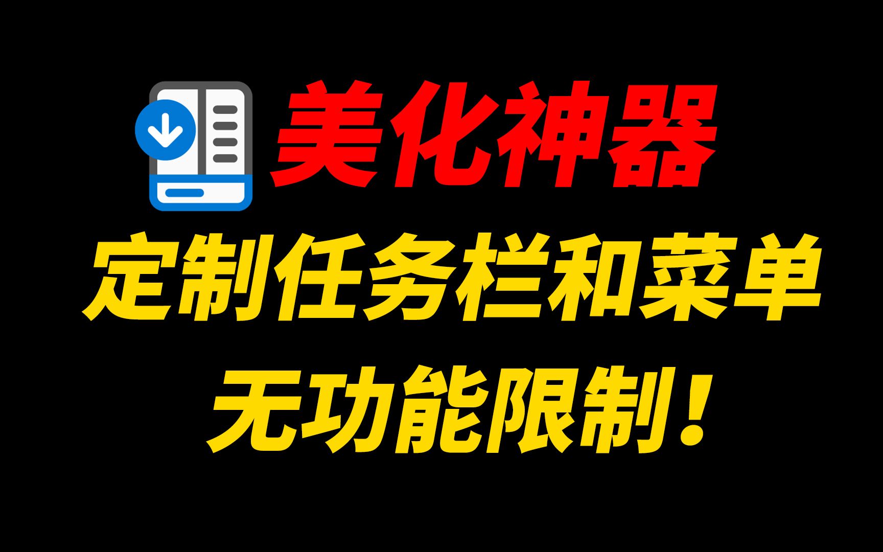 StartAllBack【美化神器】,定制个性化任务栏和菜单,无功能限制!