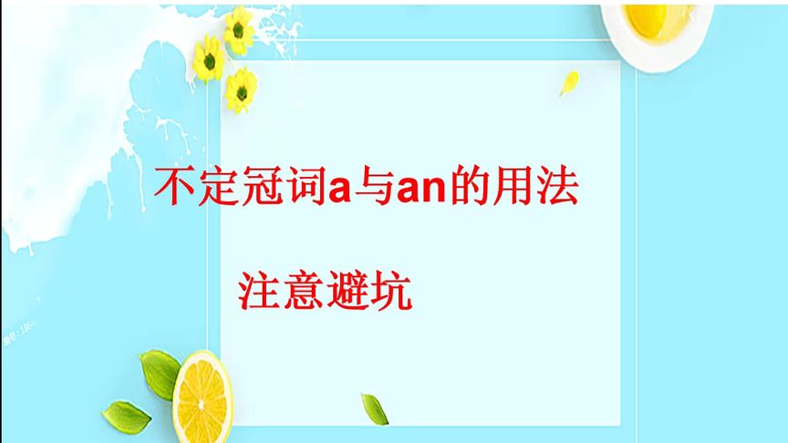 不定冠词a与 an 的用法易出错的地方,建议收藏