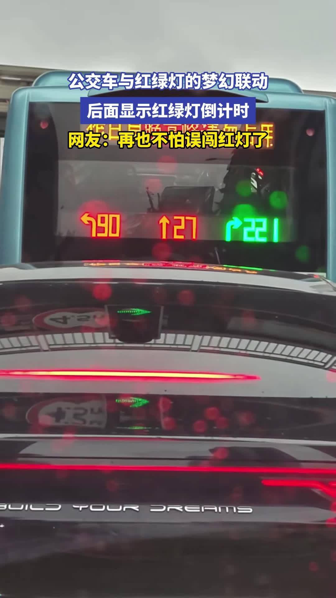 公交车与红绿灯的梦幻联动,后面显示红绿灯倒计时