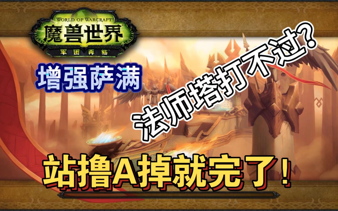 增强萨满法师塔详细教程,无配装,无合剂,A到爽就过了!