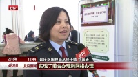 便民办税春风行动助力美丽乡村建设 北京新闻 180425