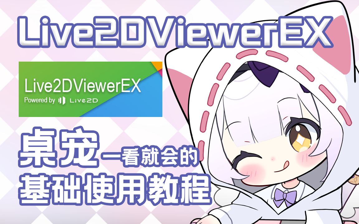 Live2DViewerEX 艾鸽の电脑桌宠食用教程