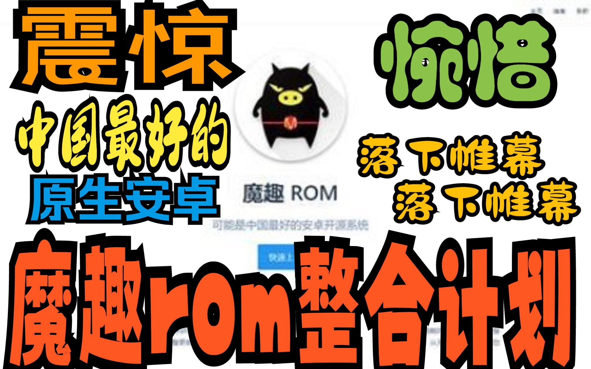 魔趣rom——一代神话,落下来帷幕(魔趣rom整合计划)