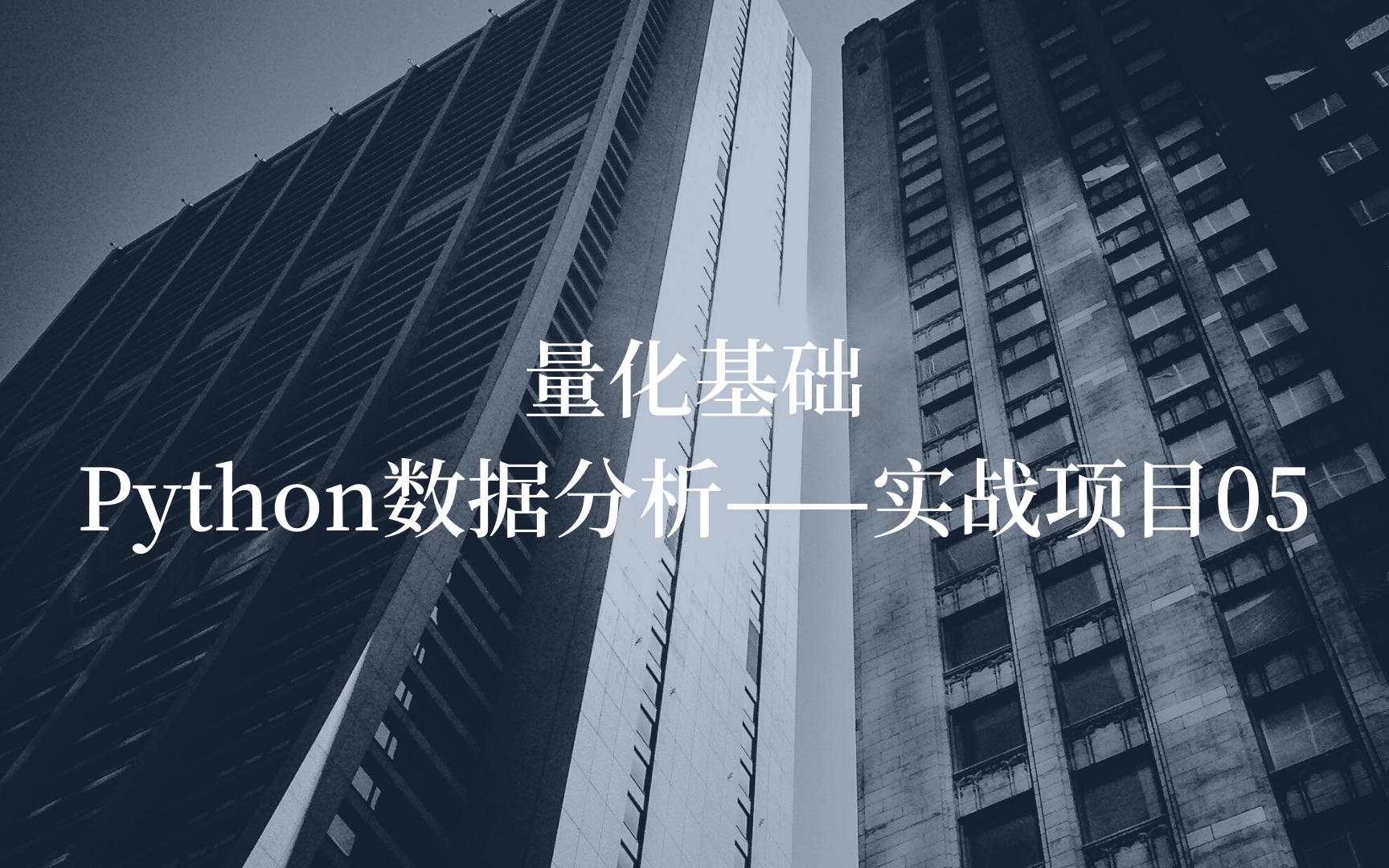 量化基础之Python数据分析——实战项目05,Pandas编程实战DataFrame