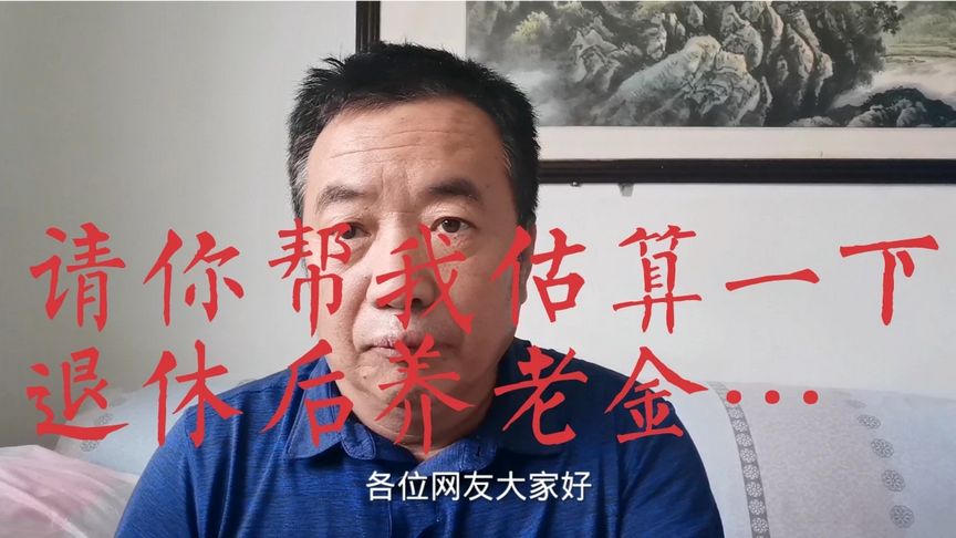 山东网友,实际缴费指数0.6,个人账户5.3万元,退休后养老金多少