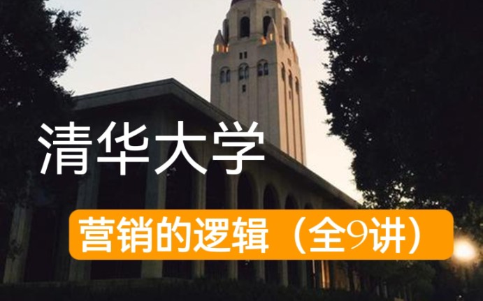 【公开课】清华大学:营销的逻辑(全9讲)