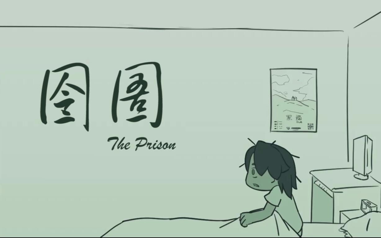【毕业动画设计】《囹圄》