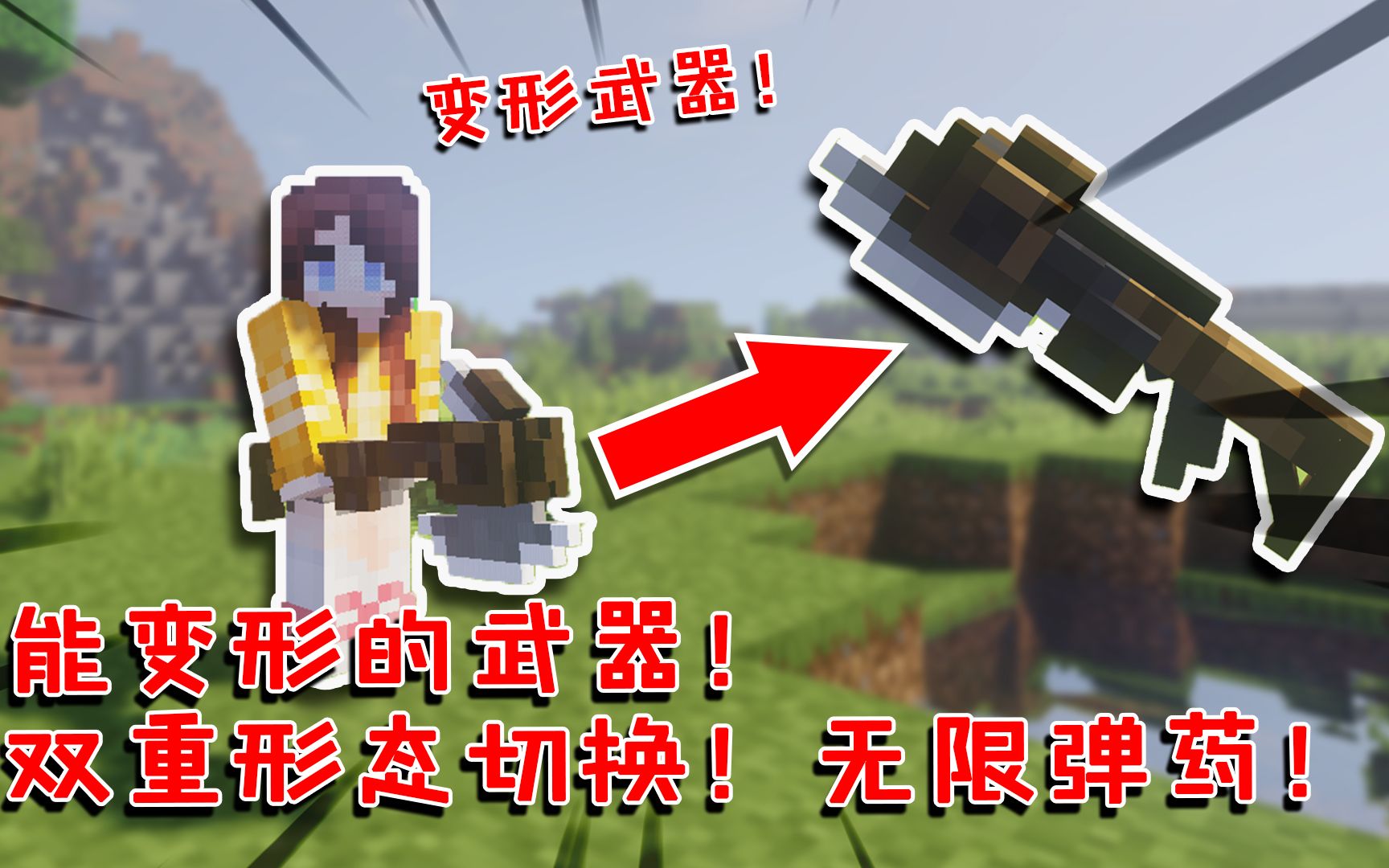 我的世界;叶子在MC体验变形武器!远程攻击连凋零都防御不住!