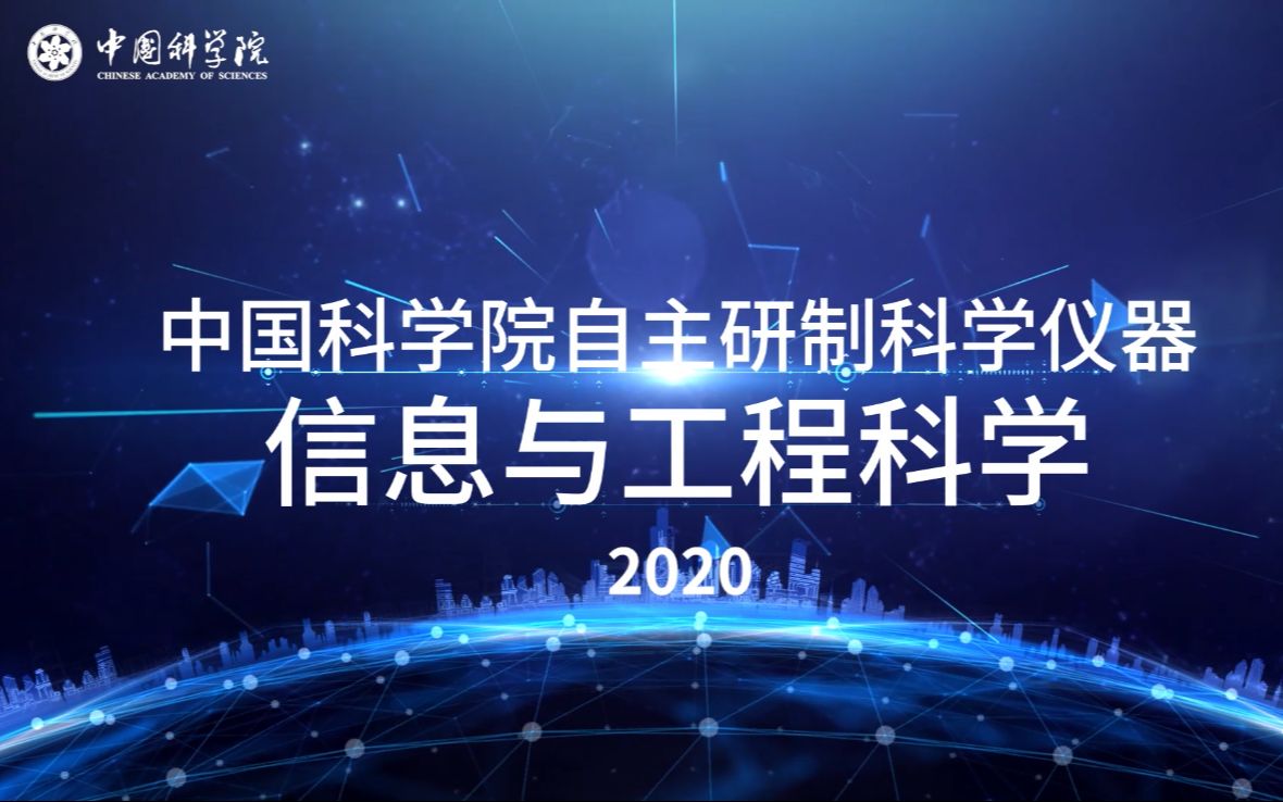 2020年中国科学院自主研制科学仪器—信息与工程科学