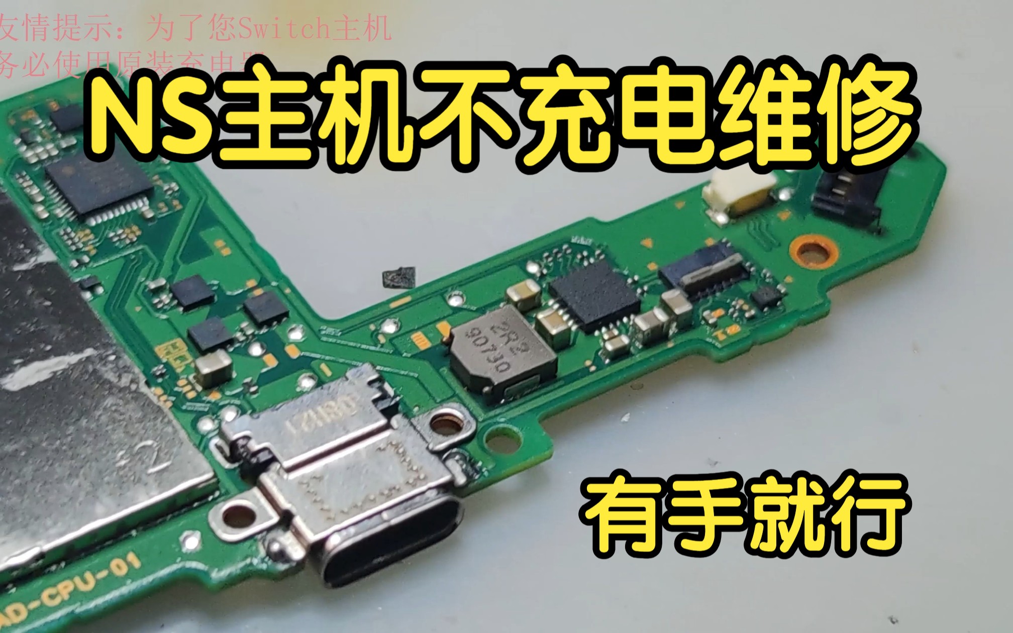 switch主机不充电维修NS主机黑屏维修NS主机不开机系列
