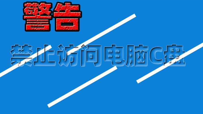 如何防止小朋友因为乱动电脑,而导致C盘重要文件被删除