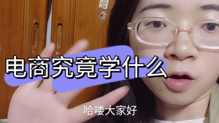 前景甚好的电商专业,大学里面究竟学的什么?让大三学姐告诉你吧