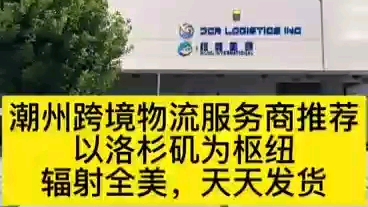 跨境电商物流服务商推荐!钮酷物流潮汕分公司!#潮州 #跨境电商 #跨境...