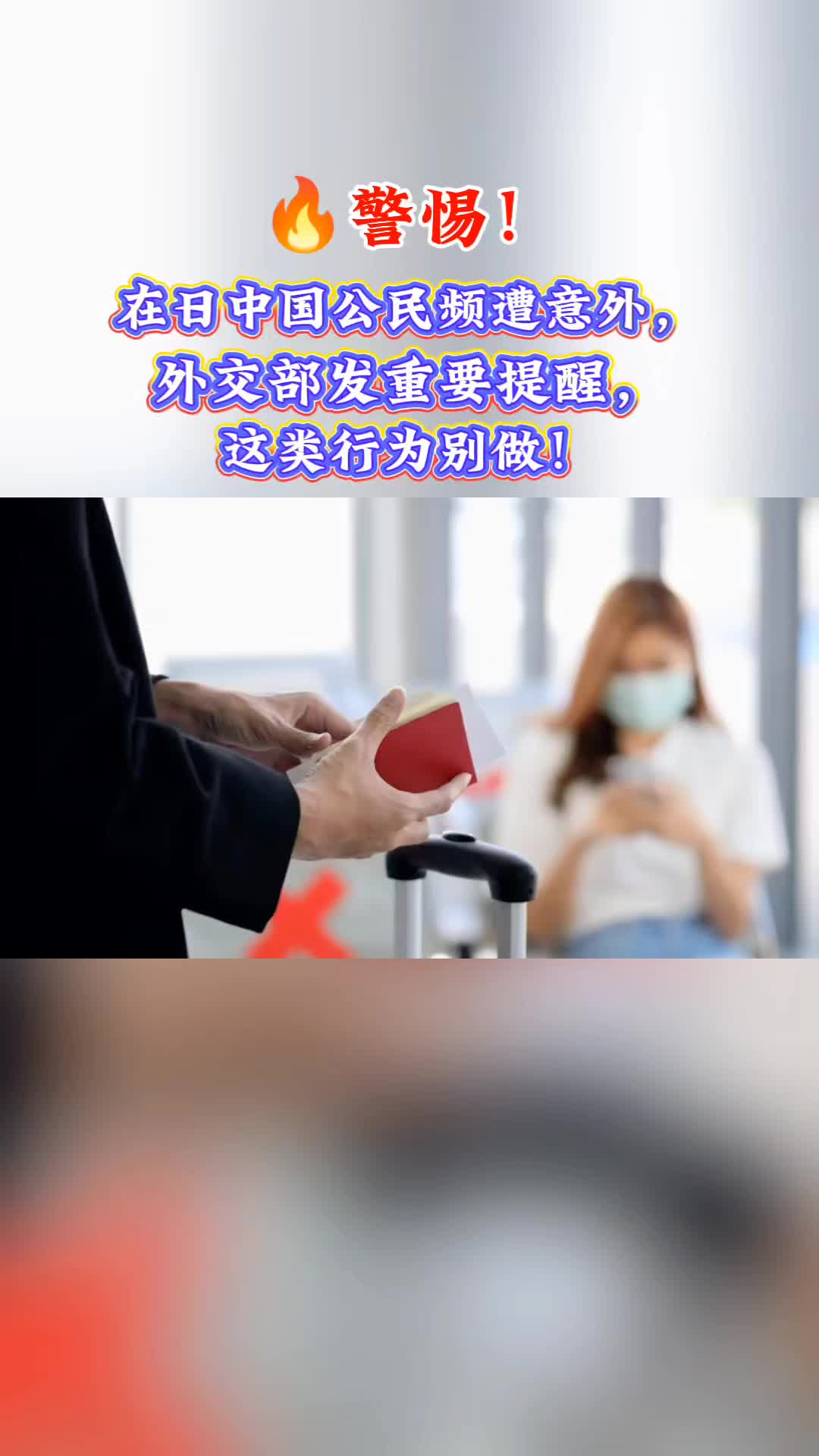 紧急预警!中国公民近期千万别去日本,原因很关键!近期日本社会治安不...