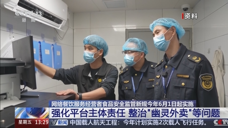 [新闻直播间]网络餐饮服务经营者食品安全监管新规今年6月1日起实施 ...