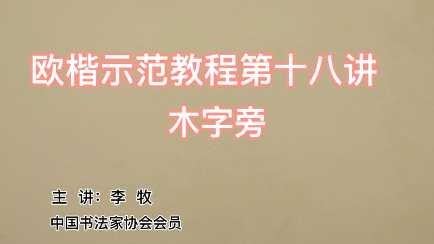 很多人写不好木字旁的字。为什么呢?