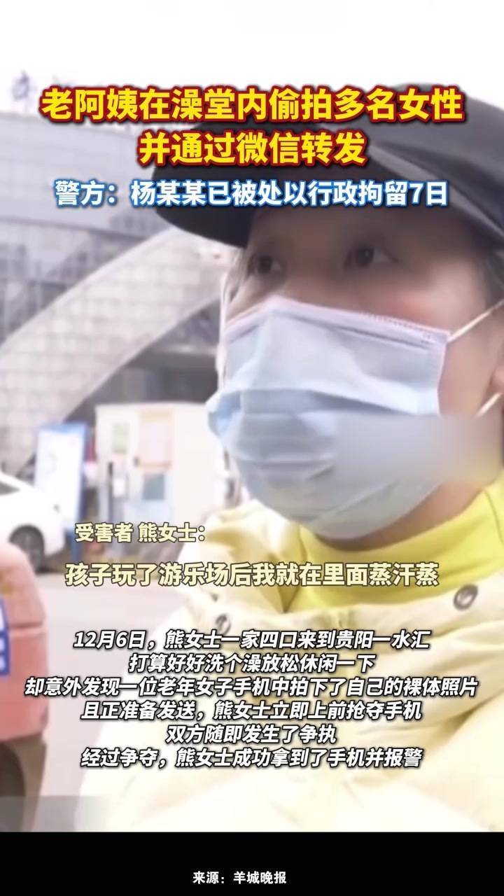 老阿姨在澡堂内偷拍多名女性,并通过微信转发,警方:杨某某已被处以...