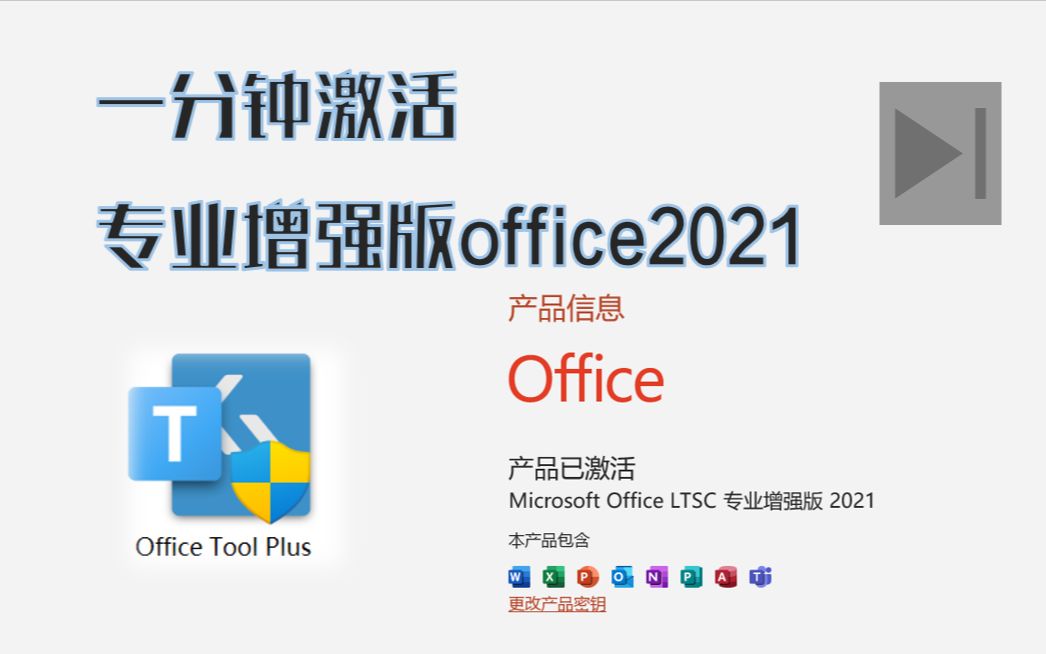 ...手指一分钟就能激活office2021专业增加版,同时还能激活project/visio...
