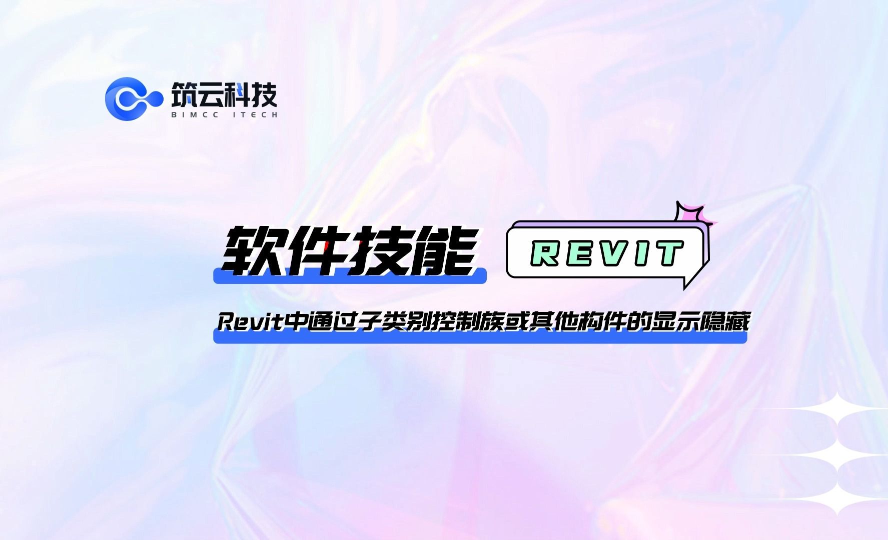 Revit中通过子类别控制族或其他构件的显示隐藏