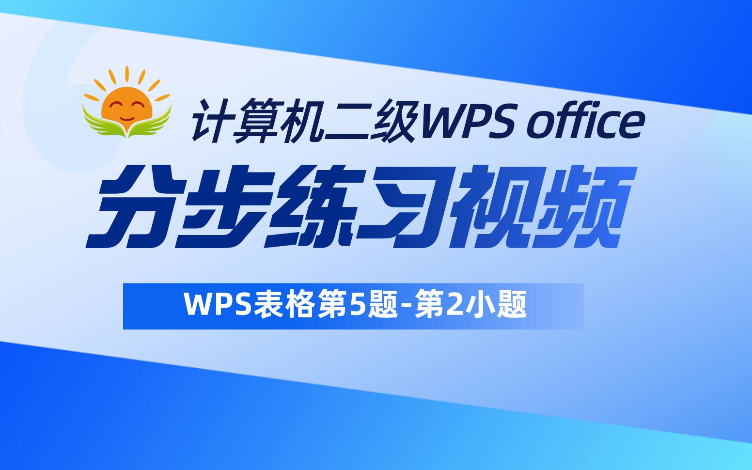 【表格第5题分步第2小题】计算机二级WPS office【排名平均值计算】...