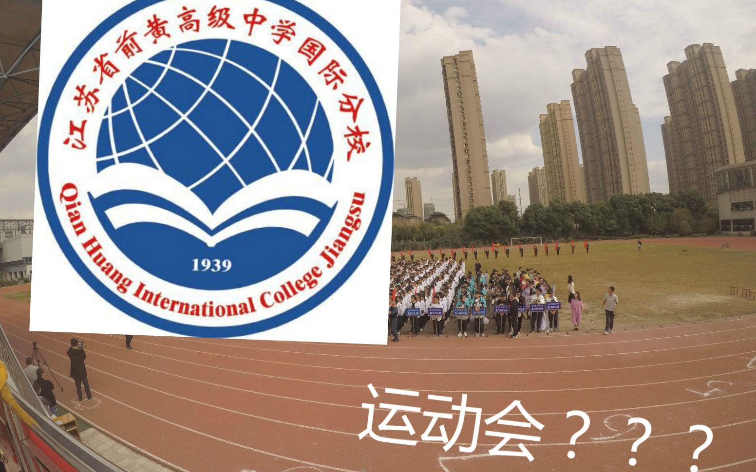 前黄国际的一天:运动会?