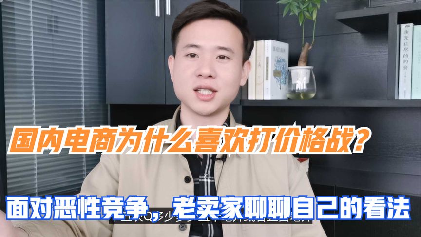 国内电商为什么喜欢打价格战?面对恶性竞争,老卖家聊自己的看法