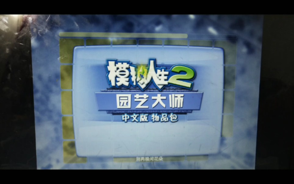 模拟人生2下载安装