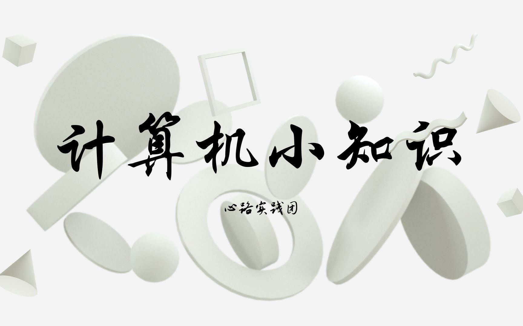 [心路科普视频]计算机小知识科普