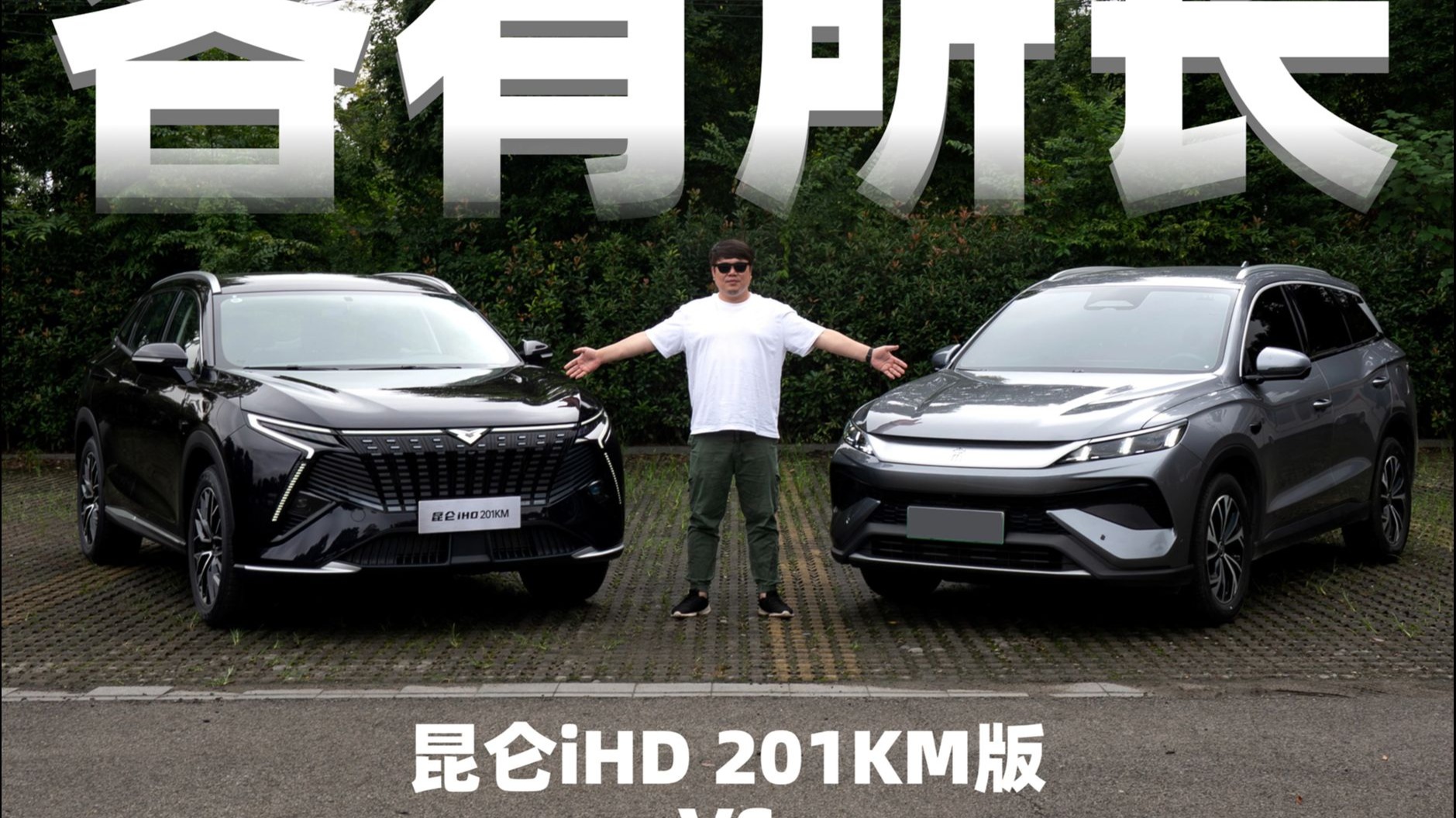 各有所长,凯翼昆仑iHD 201KM版对比比亚迪宋Pro DM-