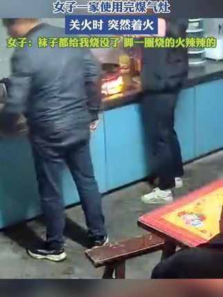 女子一家使用完煤气灶,关火时突然着火#生活百态