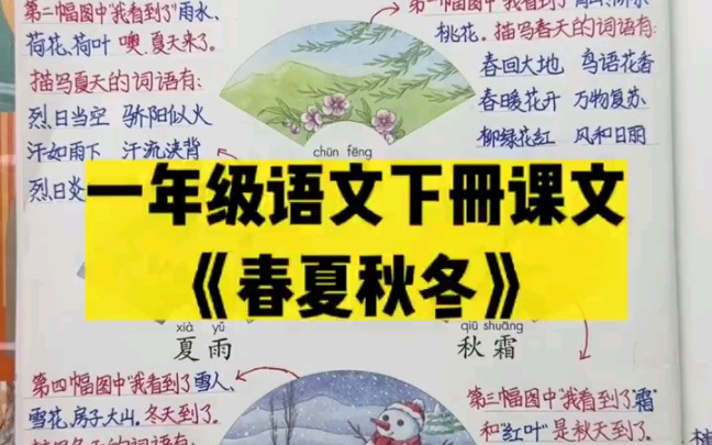 部编版 一年级语文下册第一课 《春夏秋冬》课文讲解
