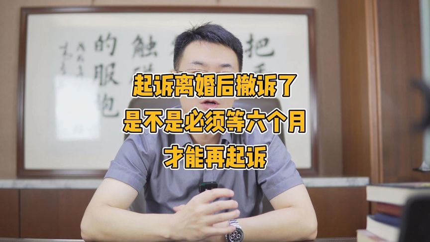 起诉离婚后撤诉了,是不是必须等六个月才能再起诉?