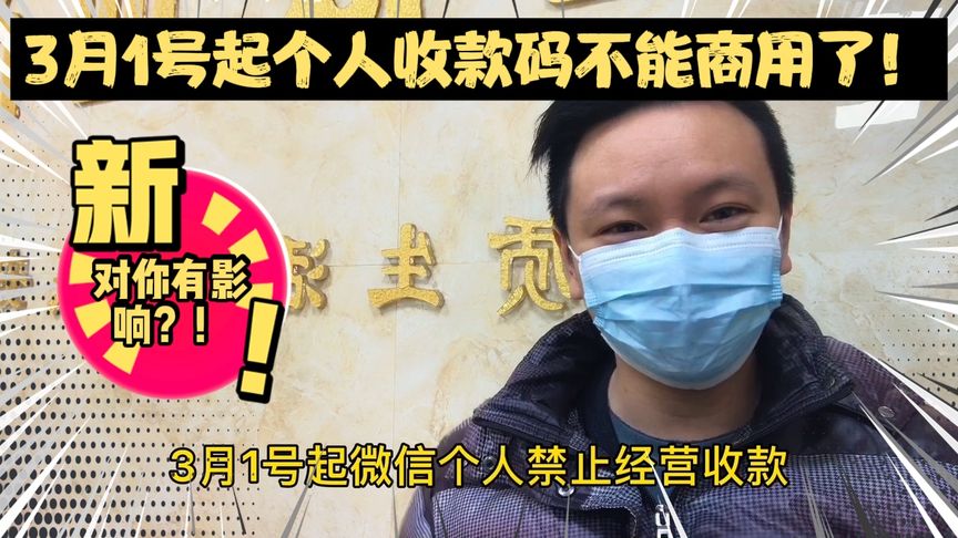 3月1号起微信的个人收款码不能交易了?!