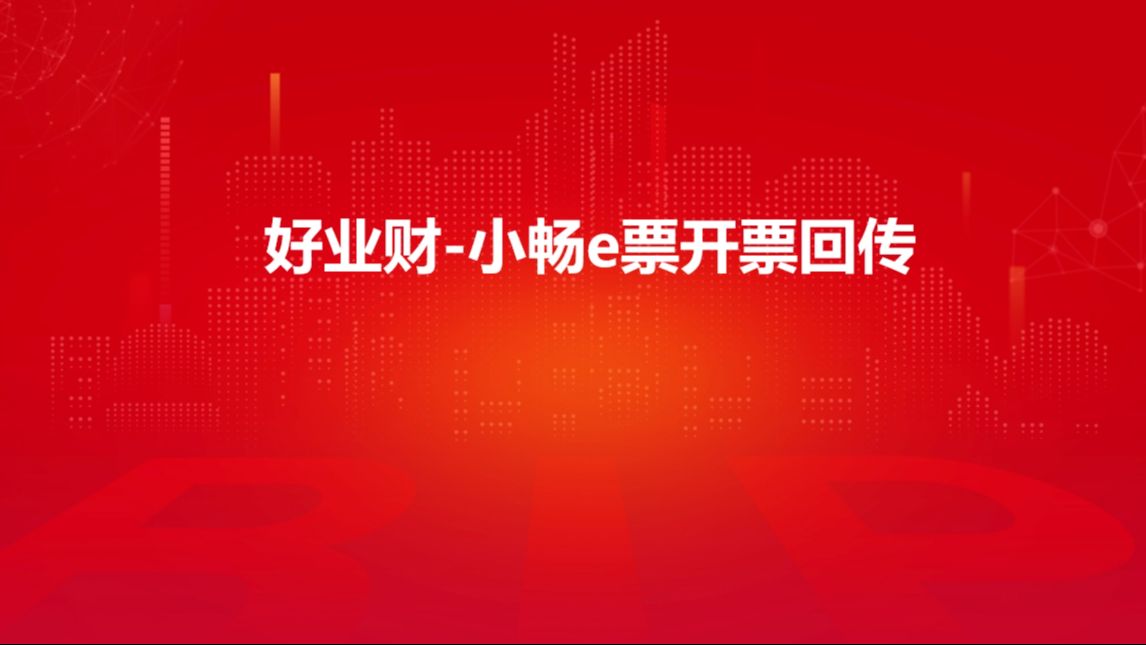 好业财结合票小畅e票开票操作演示