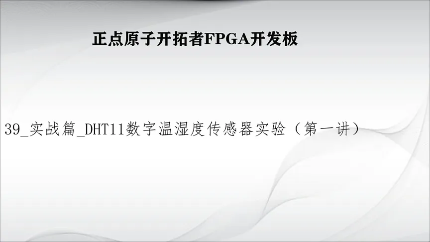 39_实战篇_DHT11数字温湿度传感器实验(第一讲)