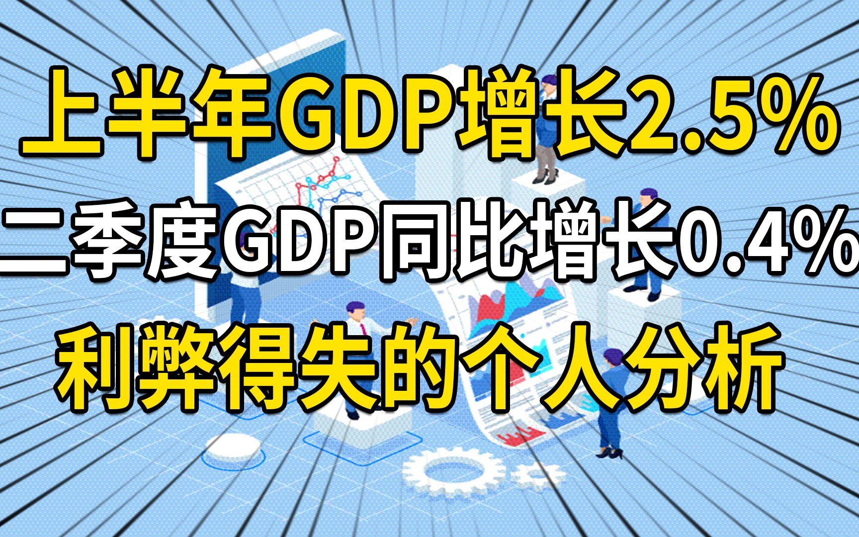 上半年GDP增长2.5%,二季度经济数据公布,一些利弊得失的个人分析