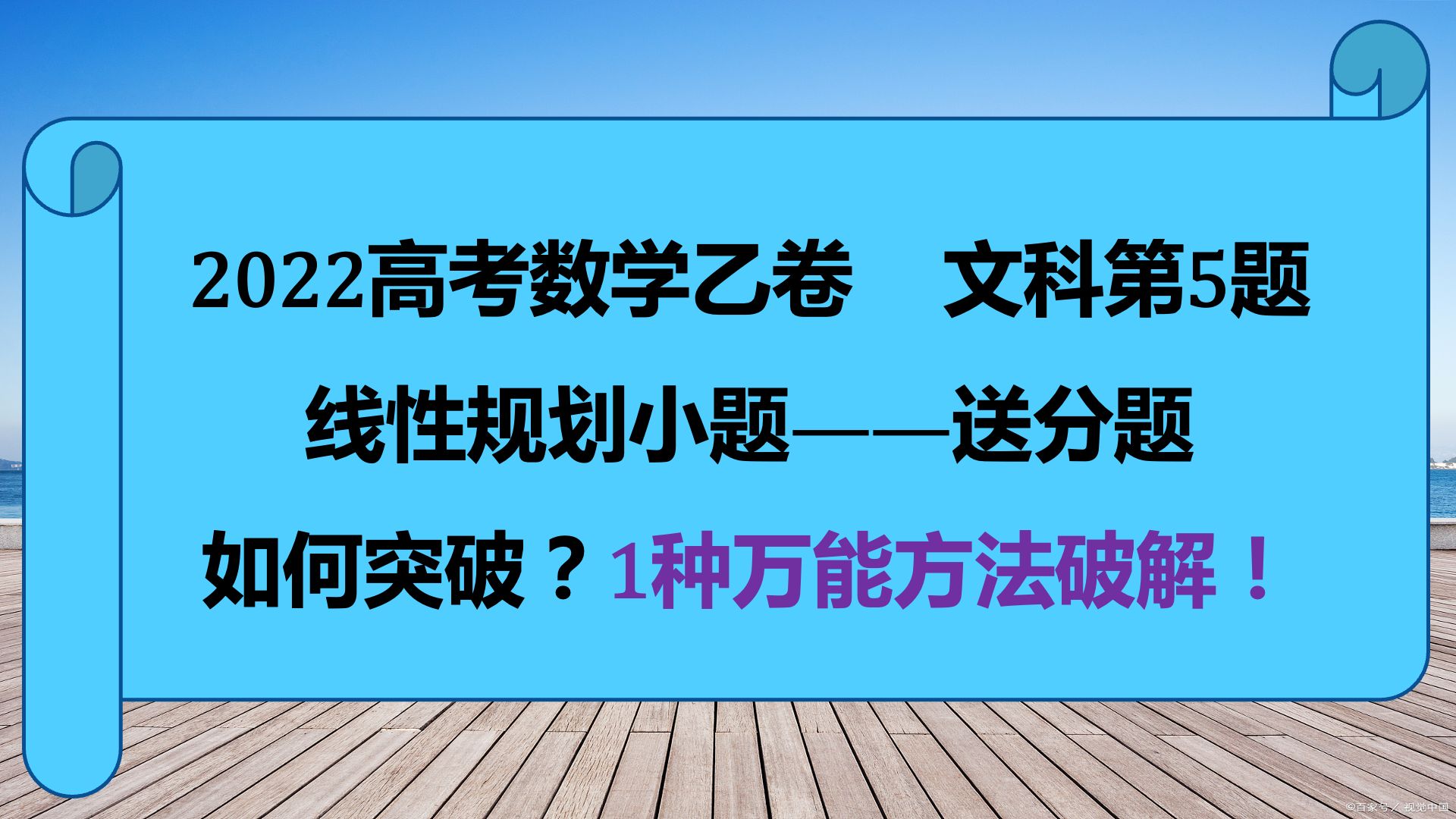 2022高考数学第5题,线性规划送分题,1个方法破解