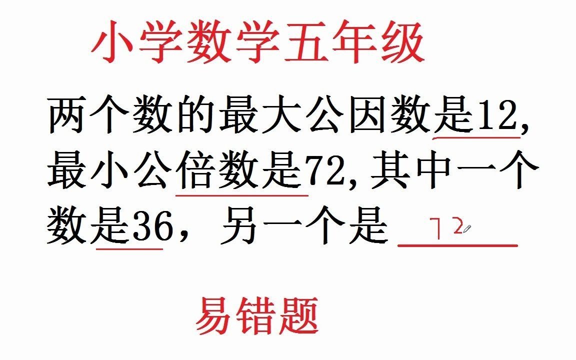 ...易错题:两个数的最大公因数12和最小公倍数72求其中一个数是多少