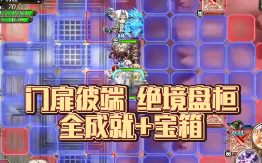 绝境盘桓(全成就+宝箱)_梦幻模拟战_剧情