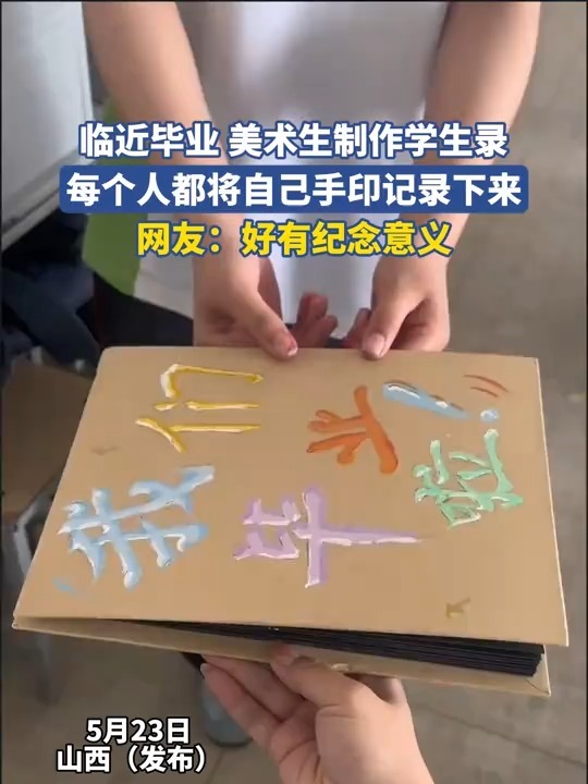 临近毕业 美术生制作学生录,每个人都将自己手印记录下来