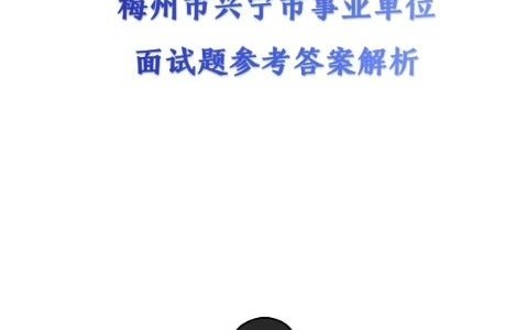 2021年11月22日广东省梅州市兴宁市事业单位面试题参考答案解析