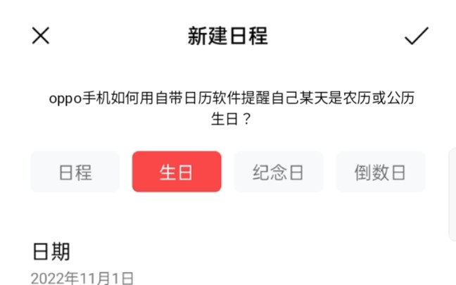 ...coloros11手机如何使用系统自带的日历(8.2版本)提醒自己某人的某天...