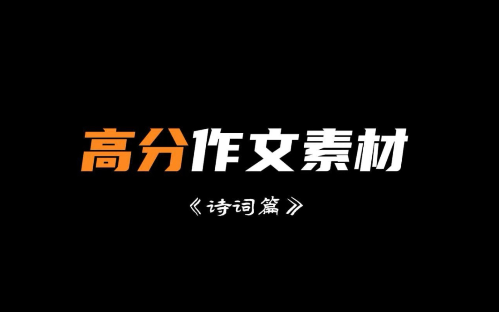 高分作文素材「诗词篇」
