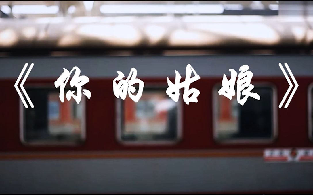 MV-《你的姑娘》纪念我爱的姑娘/我的2014-2019