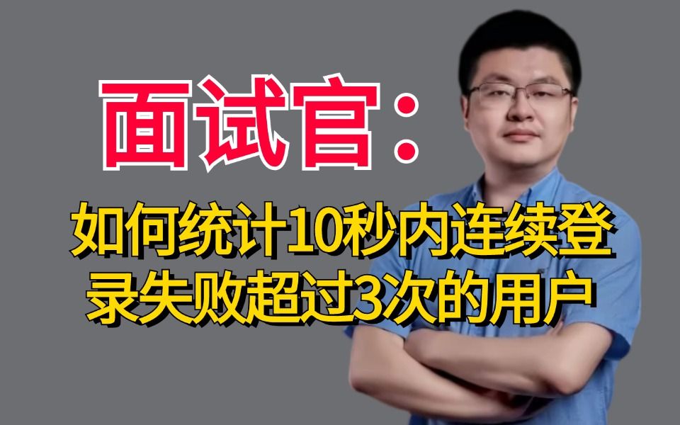 面试官:如何统计十秒内连续登录失败超过3次的用户?一个难倒80%...