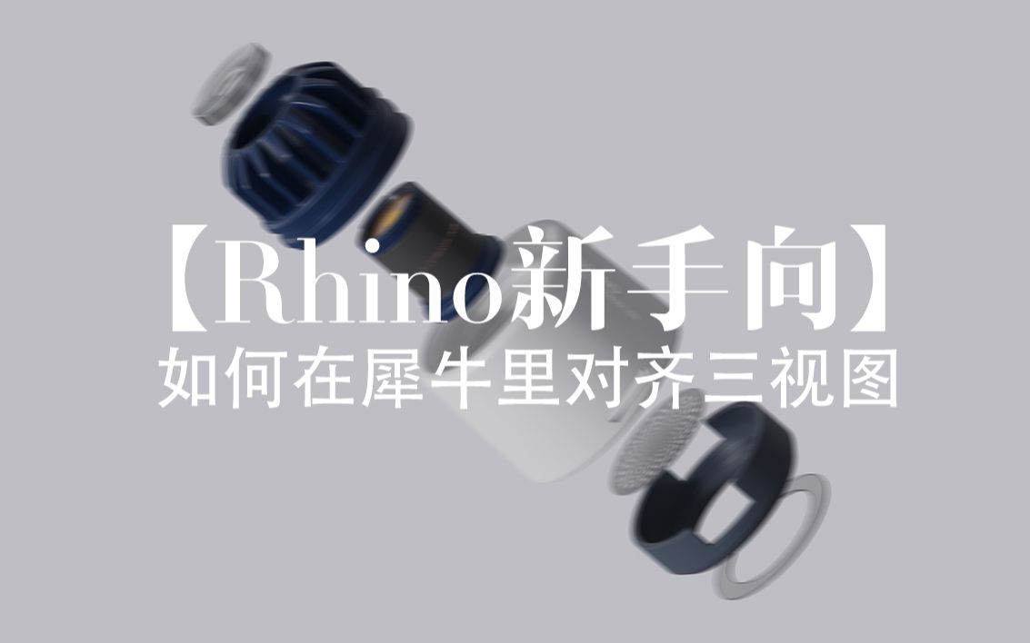 【新手看过来】如何在犀牛里面对齐参考图,希望能给各位小伙伴带来...