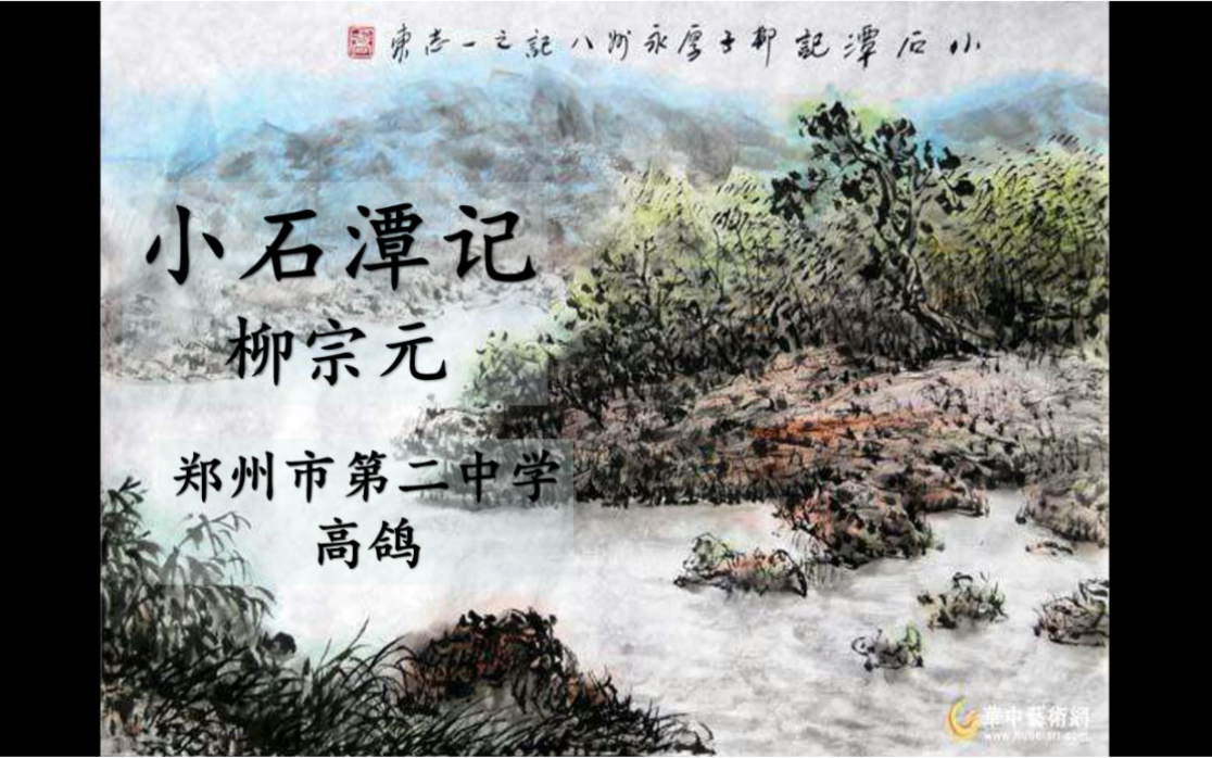高老师讲语文 《小石潭记》