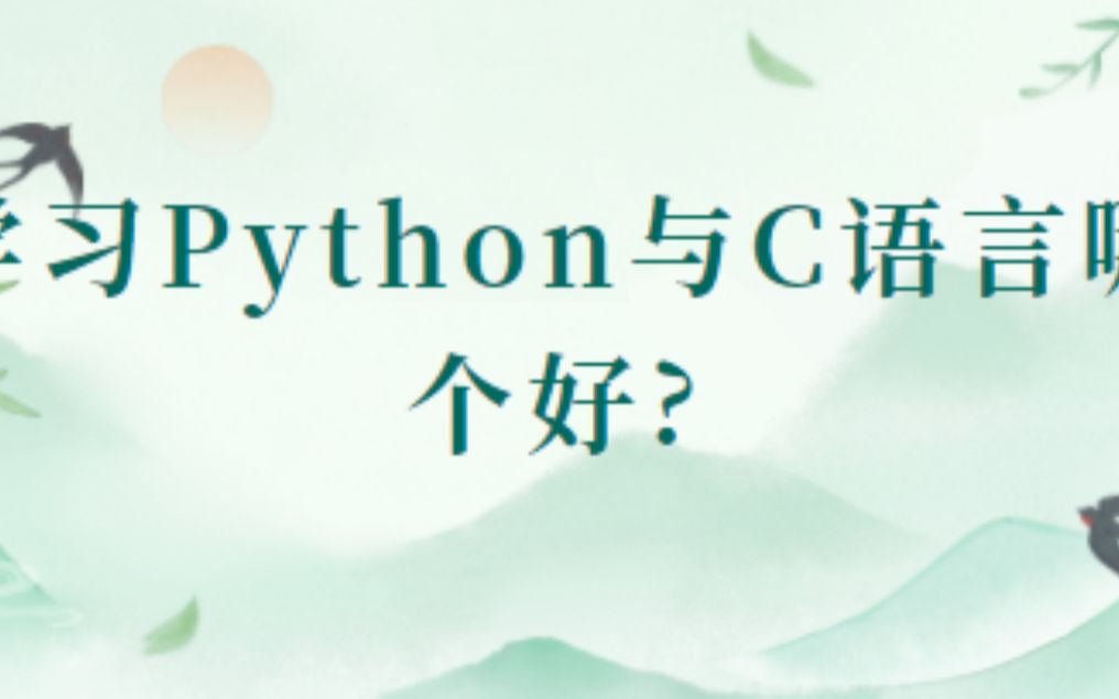 学洗python与C语言哪个好?